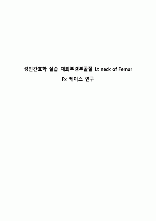 성인간호학 실습 대퇴부경부골절 Lt neck of Femur Fx 케이스 연구