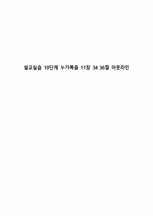 설교실습 10단계 누가복음 11장 34 36절 아웃라인