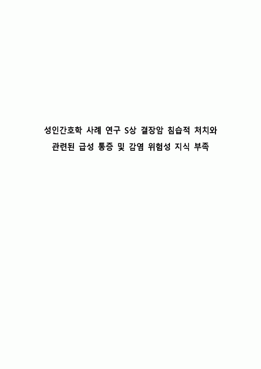 성인간호학 사례 연구 S상 결장암 침습적 처치와 관련된 급성 통증 및 감염 위험성 지식 부족