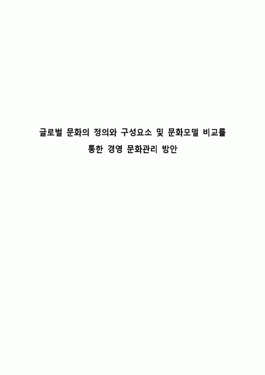 글로벌 문화의 정의와 구성요소 및 문화모델 비교를 통한 경영 문화관리 방안