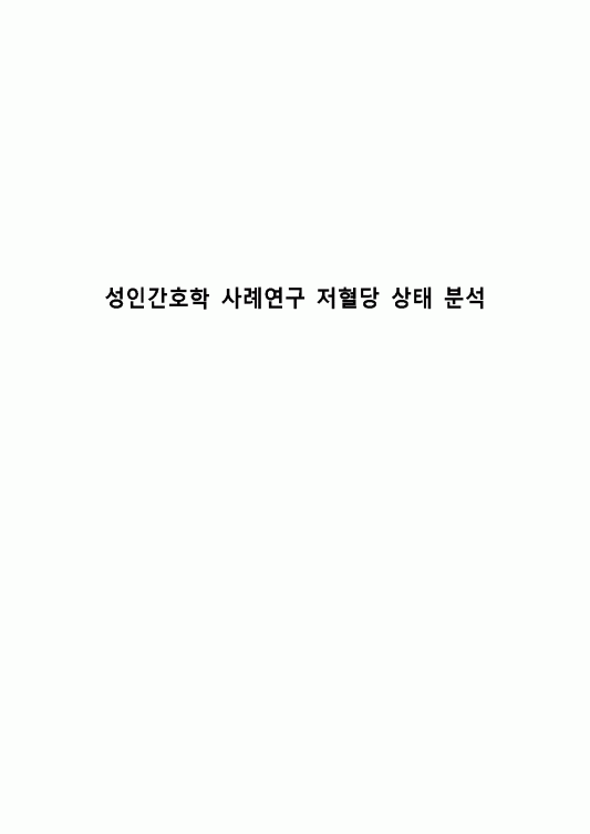 성인간호학 사례연구 저혈당 상태 분석