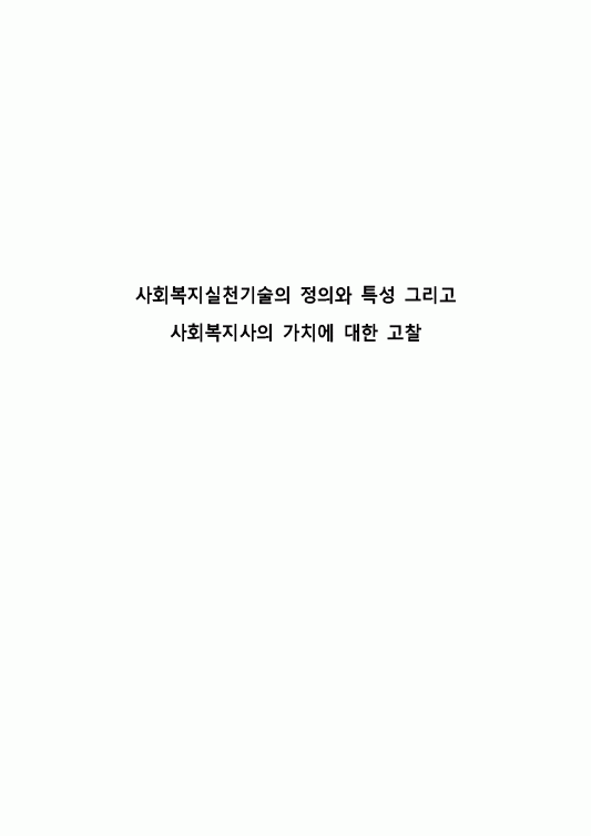 사회복지실천기술의 정의와 특성 그리고 사회복지사의 가치에 대한 고찰