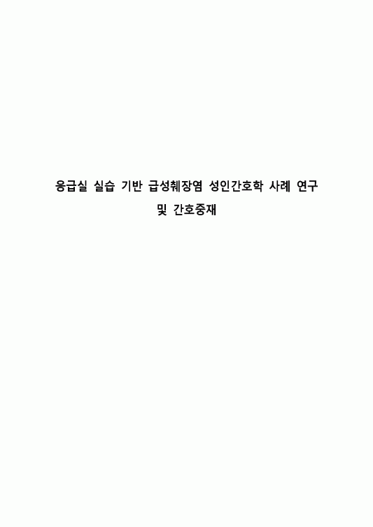 응급실 실습 기반 급성췌장염 성인간호학 사례 연구 및 간호중재
