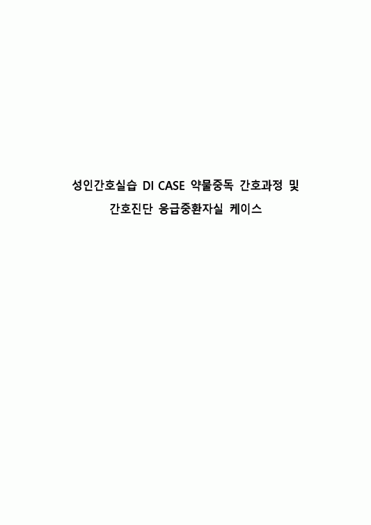 성인간호실습 DI CASE 약물중독 간호과정 및 간호진단 응급중환자실 케이스
