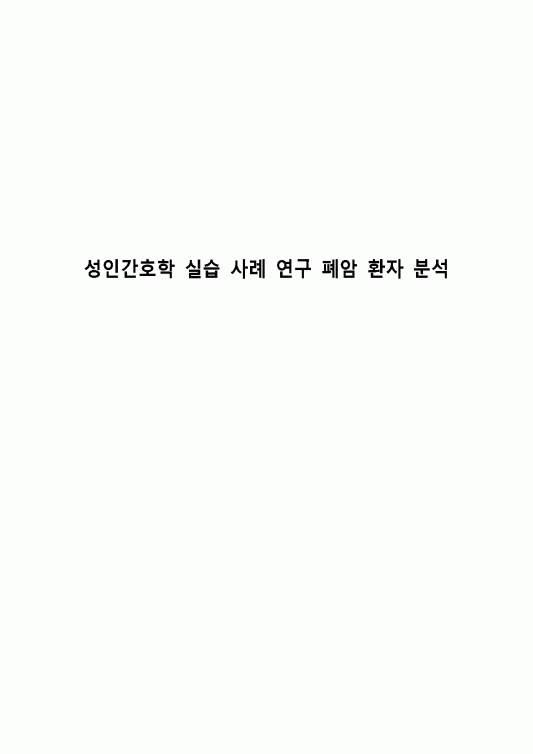 성인간호학 실습 사례 연구 폐암 환자 분석