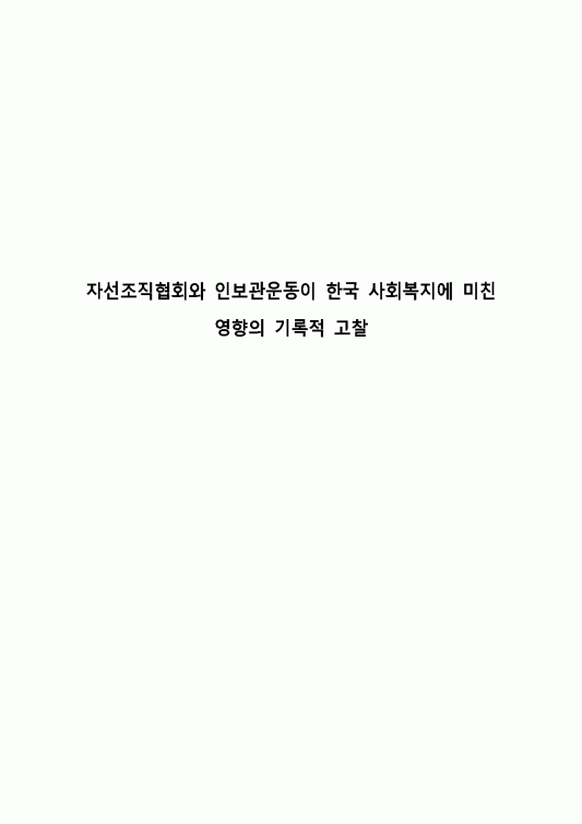 자선조직협회와 인보관운동이 한국 사회복지에 미친 영향의 기록적 고찰