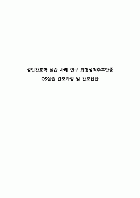 성인간호학 실습 사례 연구 퇴행성척추후만증 OS실습 간호과정 및 간호진단
