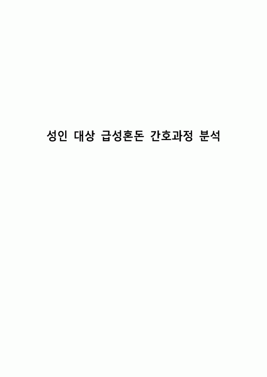 성인 대상 급성혼돈 간호과정 분석