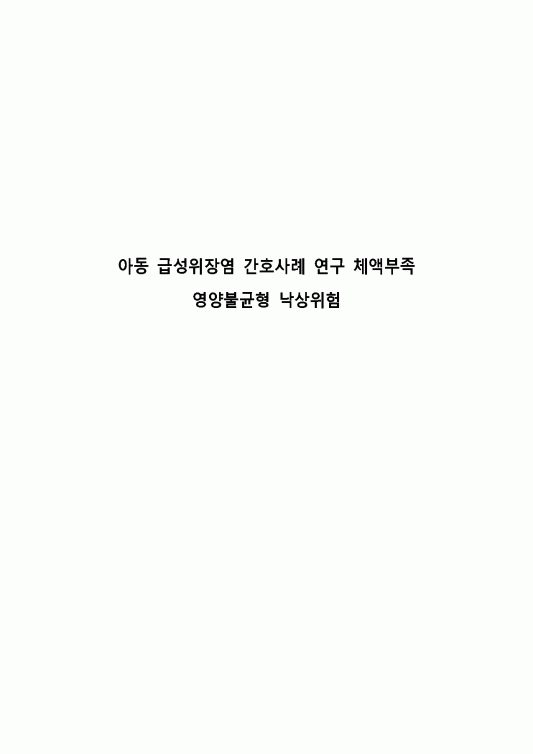 아동 급성위장염 간호사례 연구 체액부족 영양불균형 낙상위험