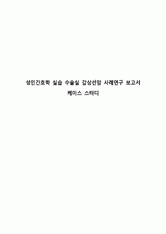성인간호학 실습 수술실 갑상선암 사례연구 보고서 케이스 스터디