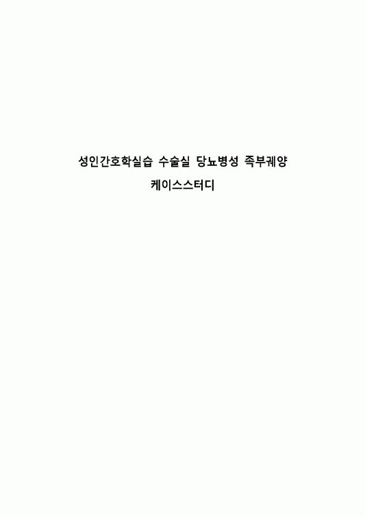 성인간호학실습 수술실 당뇨병성 족부궤양 케이스스터디