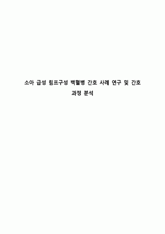 소아 급성 림프구성 백혈병 간호 사례 연구 및 간호 과정 분석
