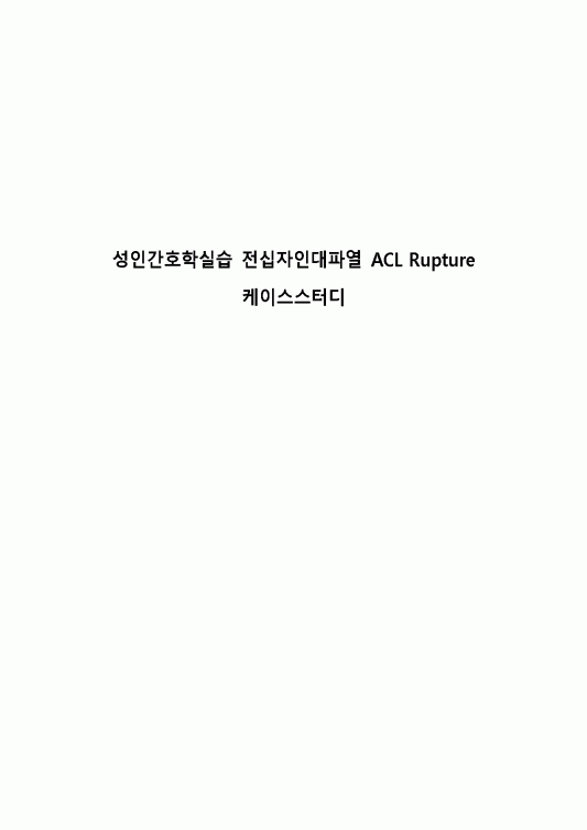 성인간호학실습 전십자인대파열 ACL Rupture 케이스스터디