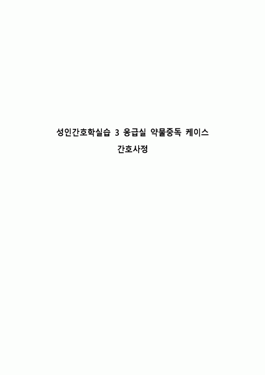 성인간호학실습 3 응급실 약물중독 케이스 간호사정
