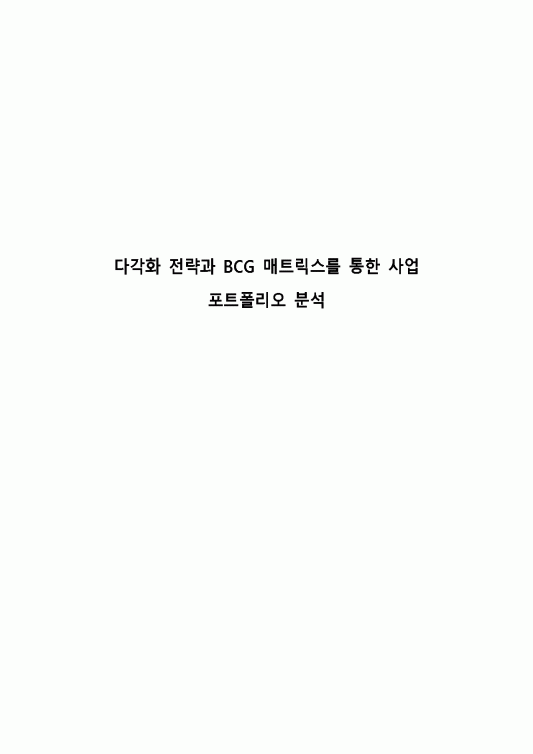 다각화 전략과 BCG 매트릭스를 통한 사업 포트폴리오 분석