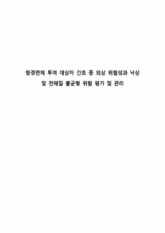 항경련제 투여 대상자 간호 중 외상 위험성과 낙상 및 전해질 불균형 위험 평가 및 관리