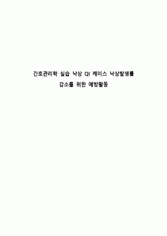 간호관리학 실습 낙상 QI 케이스 낙상발생률 감소를 위한 예방활동