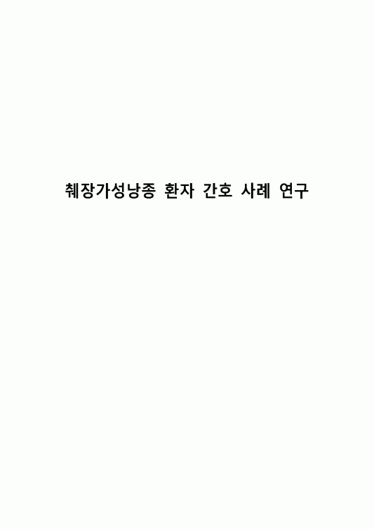 췌장가성낭종 환자 간호 사례 연구
