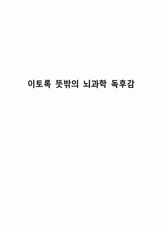 이토록 뜻밖의 뇌과학 독후감