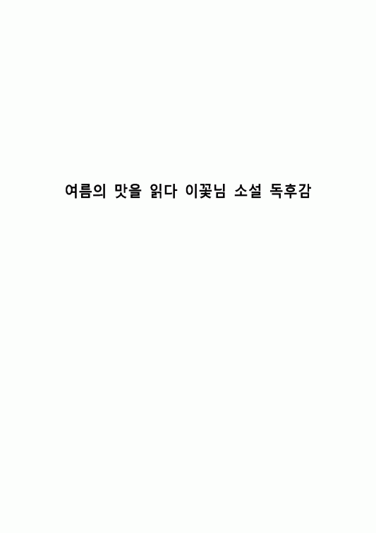 여름의 맛을 읽다 이꽃님 소설 독후감