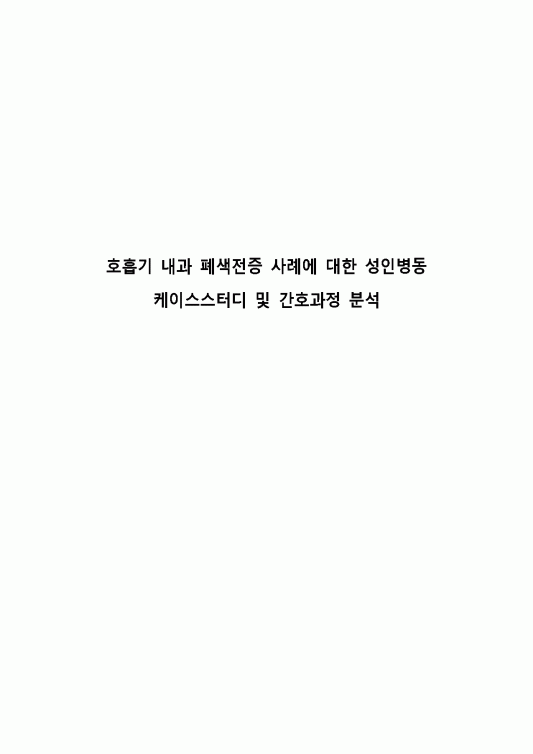 호흡기 내과 폐색전증 사례에 대한 성인병동 케이스스터디 및 간호과정 분석