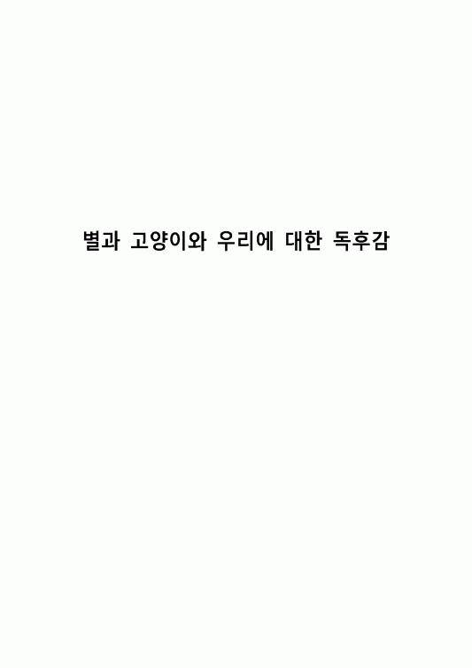 별과 고양이와 우리에 대한 독후감