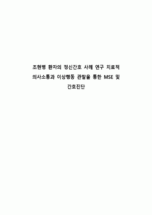 조현병 환자의 정신간호 사례 연구 치료적 의사소통과 이상행동 관찰을 통한 MSE 및 간호진단
