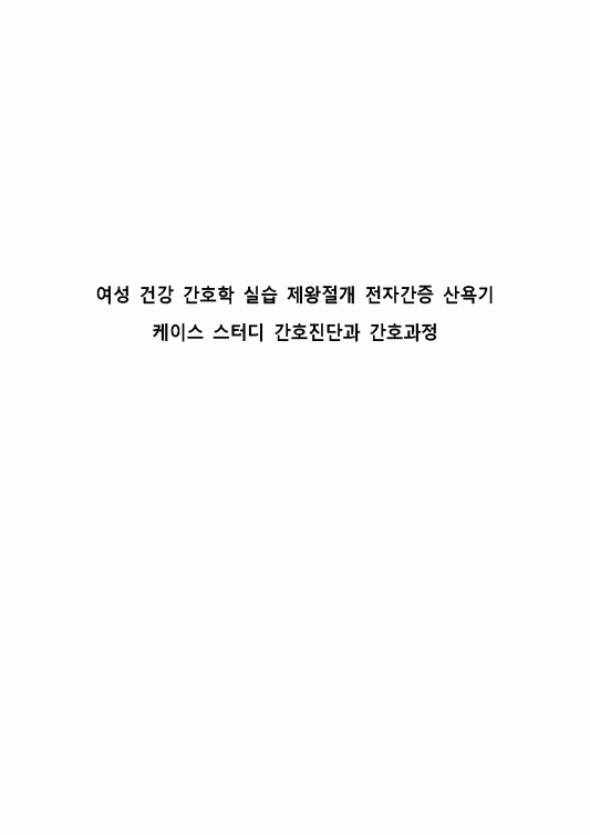 여성 건강 간호학 실습 제왕절개 전자간증 산욕기 케이스 스터디 간호진단과 간호과정
