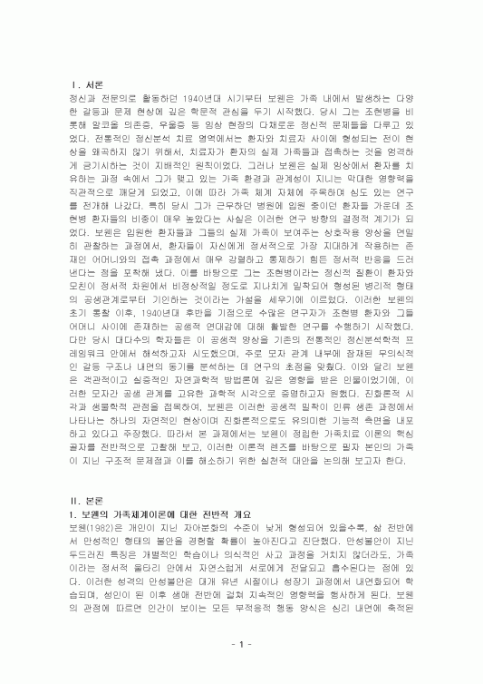 가족상담 및 가족치료-우리가족의 문제를 체계론적 시각에서 분석해보고 문제해결을 위한 과정을 계획하시오