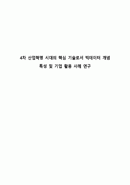 4차 산업혁명 시대의 핵심 기술로서 빅데이터 개념 특성 및 기업 활용 사례 연구