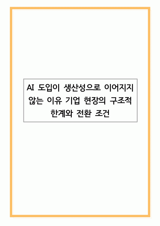 AI 도입이 생산성으로 이어지지 않는 이유 기업 현장의 구조적 한계와 전환 조건