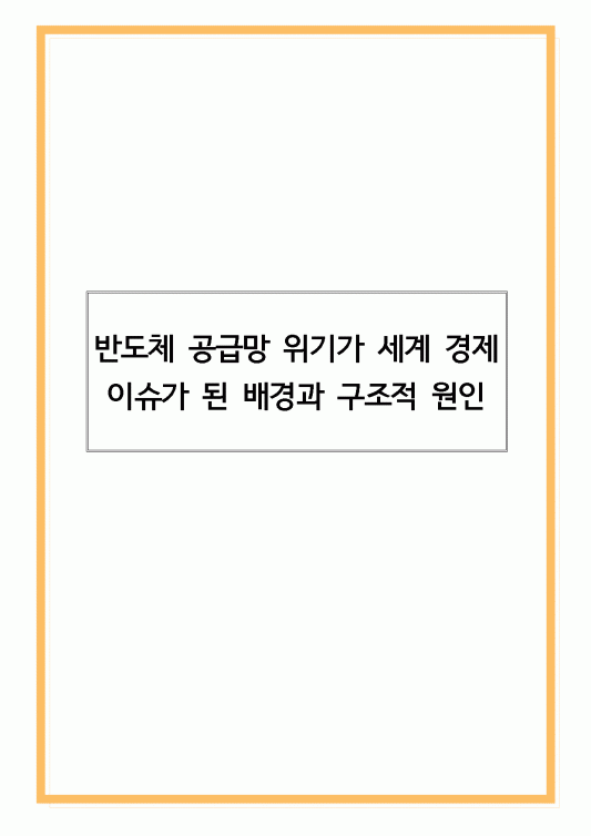 반도체 공급망 위기가 세계 경제 이슈가 된 배경과 구조적 원인