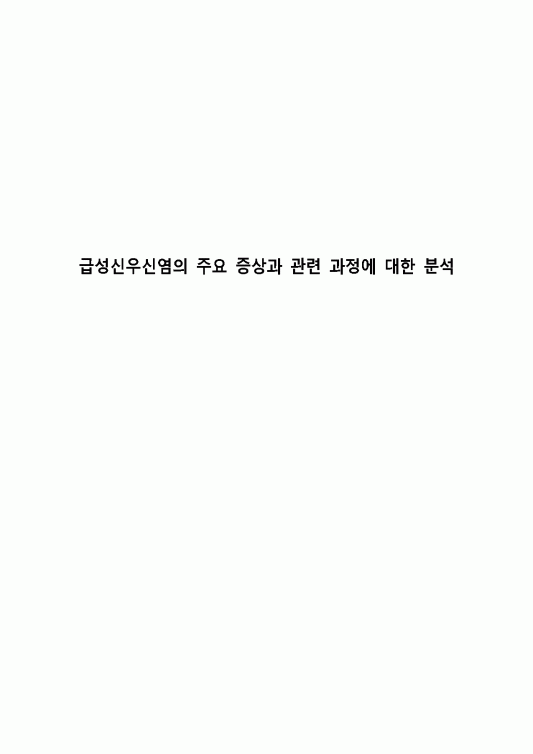 급성신우신염의 주요 증상과 관련 과정에 대한 분석