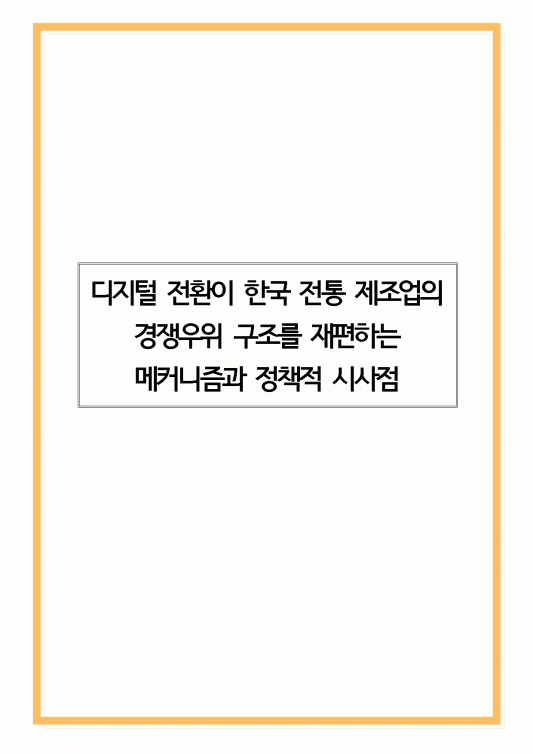 디지털 전환이 한국 전통 제조업의 경쟁우위 구조를 재편하는 메커니즘과 정책적 시사점