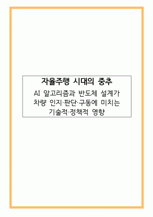 자율주행 시대의 중추 - AI 알고리즘과 반도체 설계가 차량 인지·판단·구동에 미치는 기술적·정책적 영향