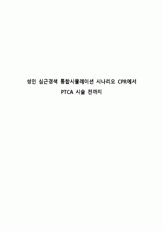 성인 심근경색 통합시뮬레이션 시나리오 CPR에서 PTCA 시술 전까지