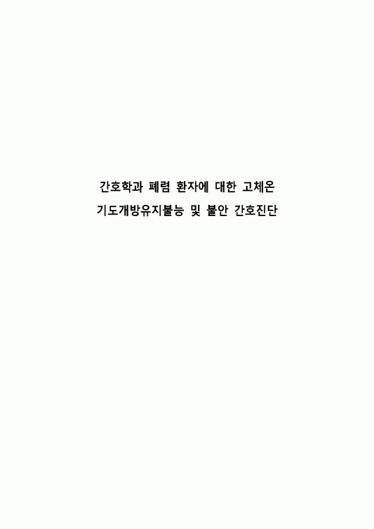 간호학과 폐렴 환자에 대한 고체온 기도개방유지불능 및 불안 간호진단