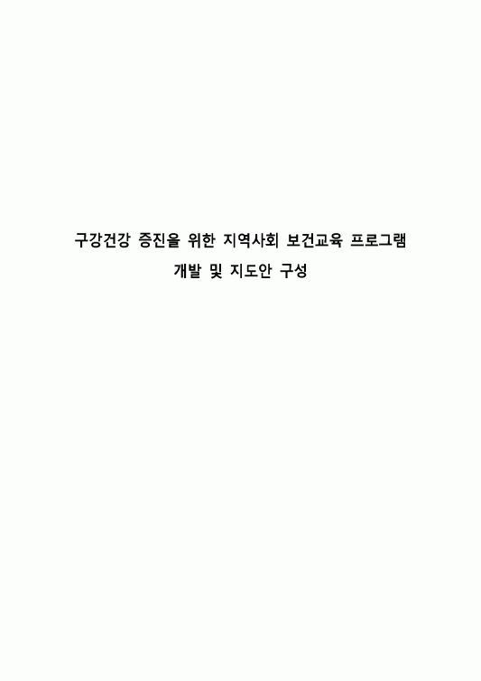 구강건강 증진을 위한 지역사회 보건교육 프로그램 개발 및 지도안 구성
