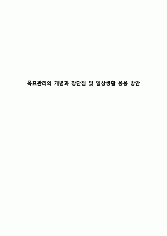 목표관리의 개념과 장단점 및 일상생활 응용 방안