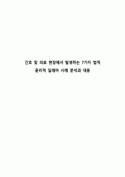 간호 및 의료 현장에서 발생하는 7가지 법적 윤리적 딜레마 사례 분석과 대응