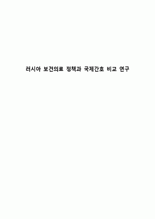 러시아 보건의료 정책과 국제간호 비교 연구