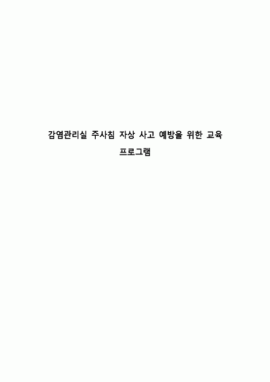 감염관리실 주사침 자상 사고 예방을 위한 교육 프로그램