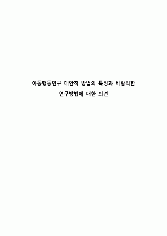 아동행동연구 대안적 방법의 특징과 바람직한 연구방법에 대한 의견