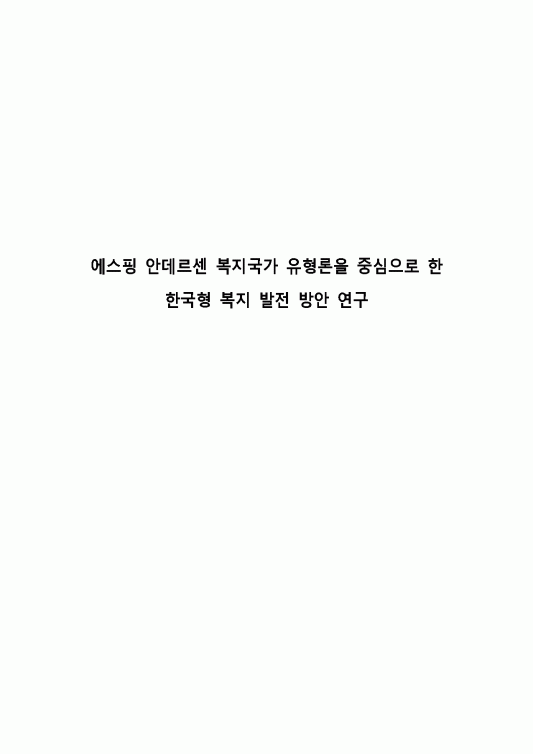 에스핑 안데르센 복지국가 유형론을 중심으로 한 한국형 복지 발전 방안 연구