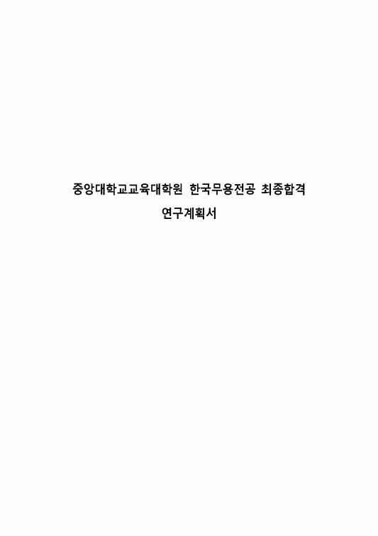 중앙대학교교육대학원 한국무용전공 연구계획서