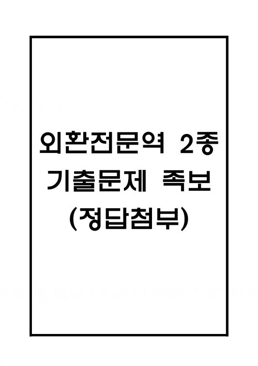 [외환전문역 2종 족보] 외환전문역 2종 기출문제 및 족보 (정답첨부)