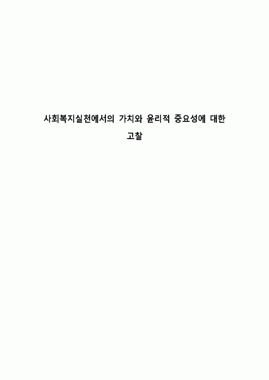 사회복지실천에서의 가치와 윤리적 중요성에 대한 고찰