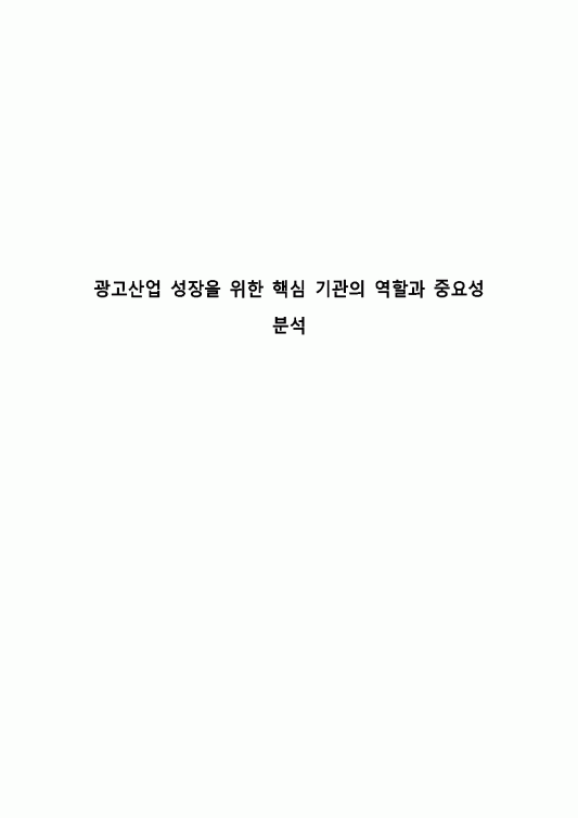 광고산업 성장을 위한 핵심 기관의 역할과 중요성 분석