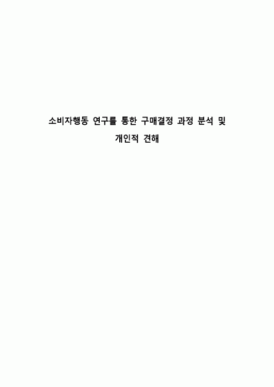 소비자행동 연구를 통한 구매결정 과정 분석 및 개인적 견해