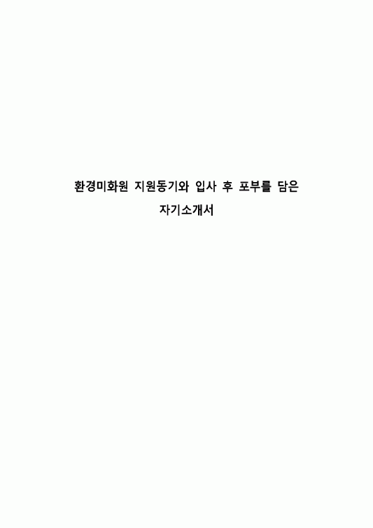 환경미화원 지원동기와 입사 후 포부를 담은 자기소개서